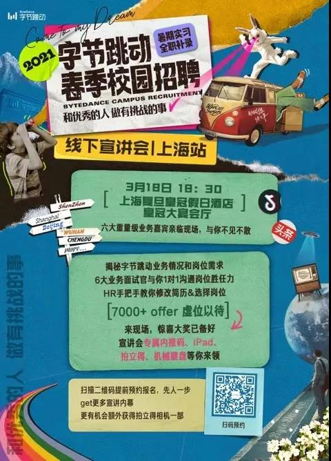 字节跳动春季校园招聘开始啦